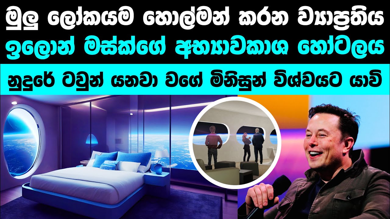 ඉලෝන් මස්ක් හදන්න යන අභ්‍යාවකාශ හෝටලය | Elon musk’s Space Hotel - YouTube