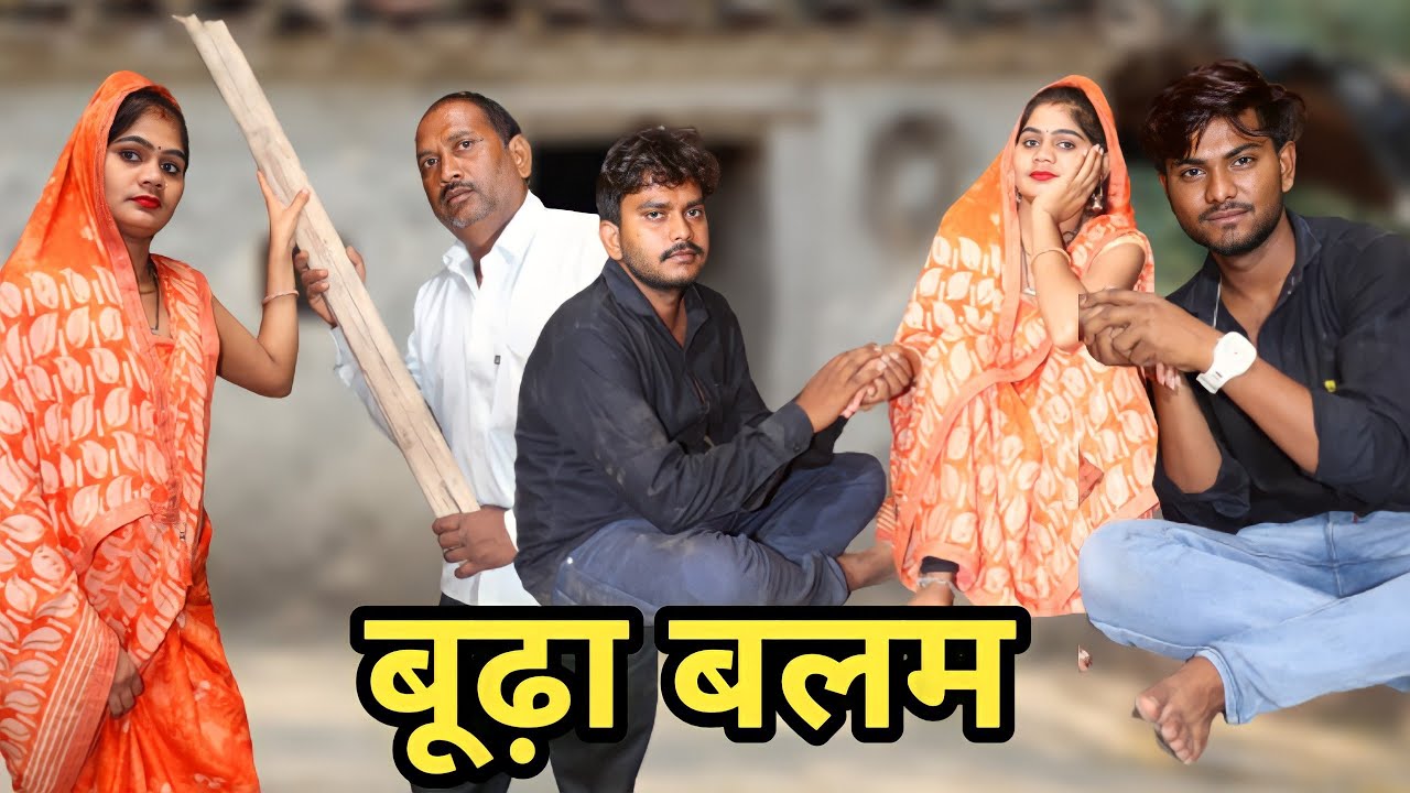 बूढ़ा बलम बुंदेली कॉमेडी | Buda Balam Bundeli Comedy | Akhlesh Bundeli ...