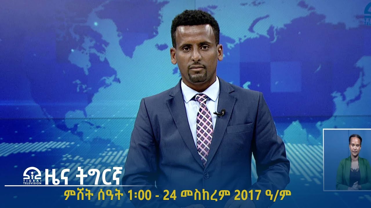 ዜና ትግርኛ ምሸት ሰዓት 1፡00 - 24 መስከረም 2017 ዓ/ም | #Tigrai_Television | #ቴሌቪዥን ...
