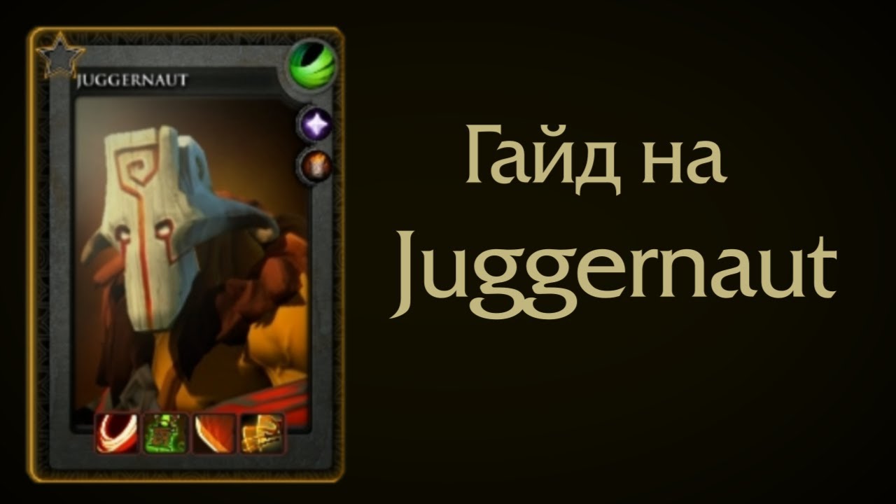 Гайд на Juggernaut-а (Juggernaut guide) - YouTube