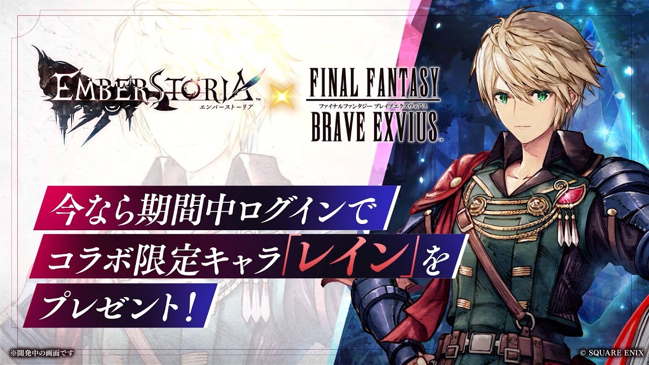 ストラテジックRPG『エンバーストーリア』 | 『FFBE』コラボ 開催!! - YouTube