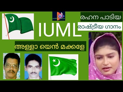 അള്ളാ യെൻ മക്കളേ IUML രാഷ്ട്രീയ ഗാനം രചന പ്രഭാമഞ്ചേരി - YouTube