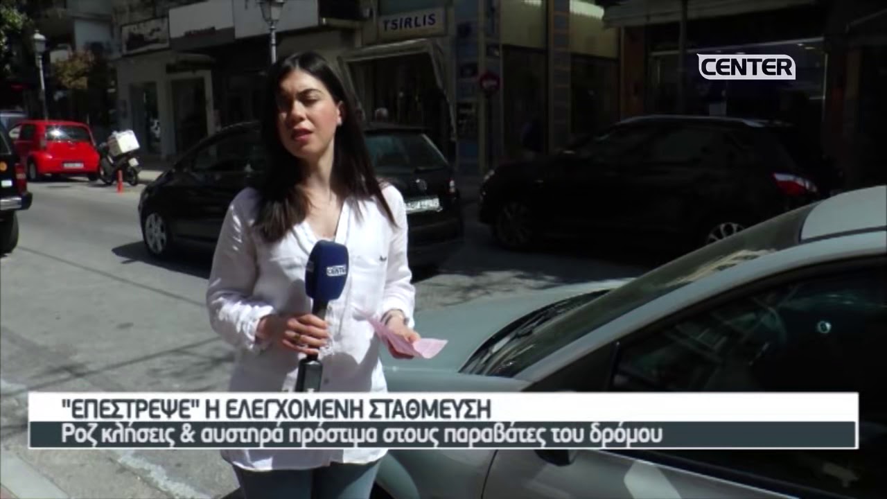 ΕΠΕΣΤΡΕΨΕ Η ΕΛΕΓΧΟΜΕΝΗ ΣΤΑΘΜΕΥΣΗ - YouTube