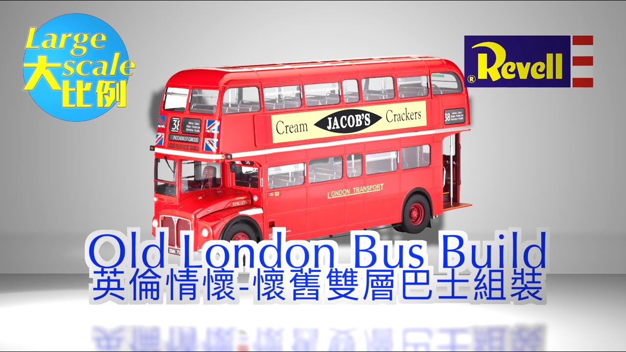 【Build/組裝】REVELL Old London Bus Build 情迷英倫風—懷舊雙層巴士組裝 (1/3) - YouTube