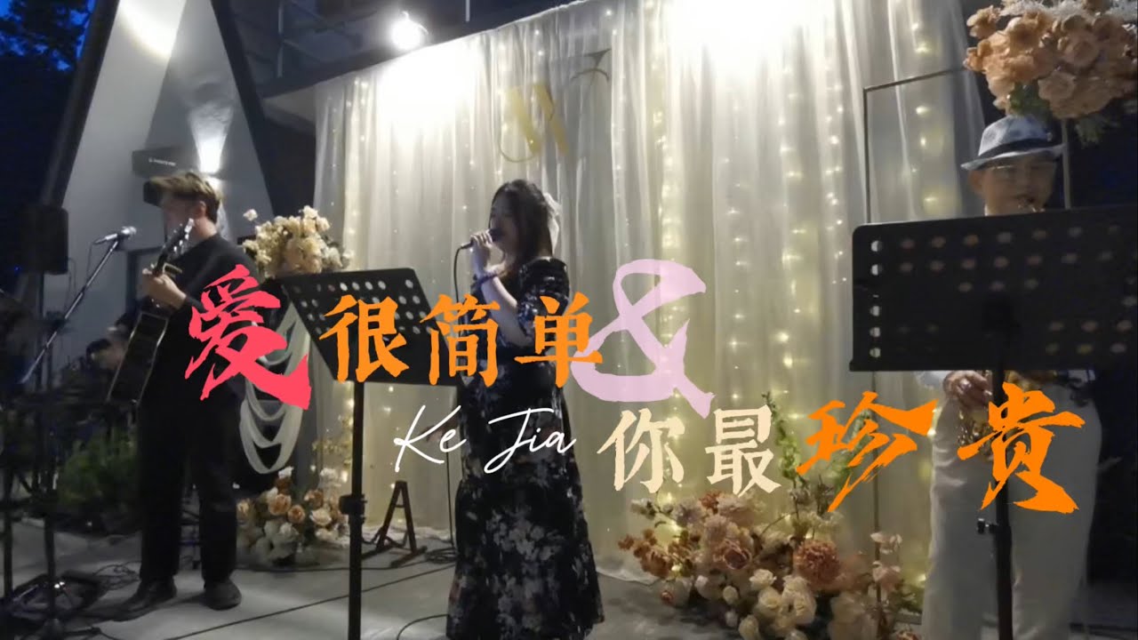 爱很简单/你最珍贵 》Castle Music Entertainment (14-9-2024) Vocalist Ke Jia 3pcs ...