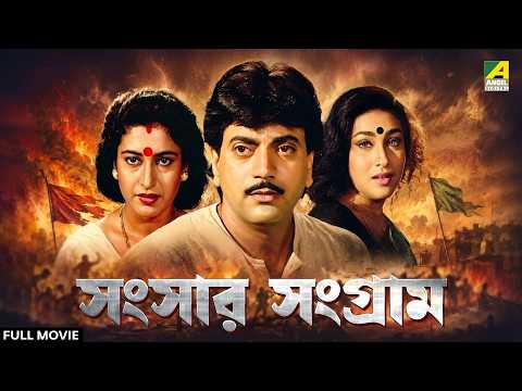 Sansaar Sangram - Bengali Full Movie | Rituparna Sengupta | Satabdi Roy | Ranjit Mallick |Chiranjeet