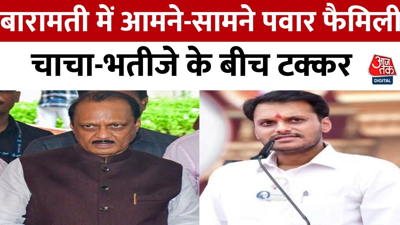 Maharashtra Election 2024: Baramati में चाचा Ajit Pawar और भतीजे ...