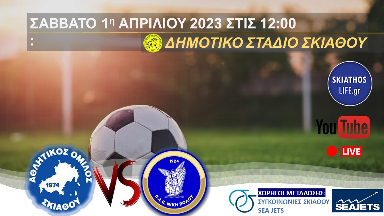 LIVE | ΑΟ ΣΚΙΑΘΟΥ - ΝΙΚΗ ΒΟΛΟΥ | ΠΡΩΤΑΘΛΗΜΑ ΝΕΩΝ ΕΠΣΘ | 12η ΑΓΩΝΙΣΤΙΚΗ ...