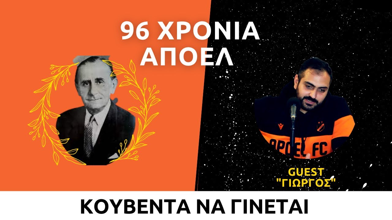 Ep.45 ΧΡΟΝΙΑ ΠΟΛΛΑ ΑΠΟΕΛ!!!!! | 96 ΧΡΟΝΙΑ ΖΩΗΣ - YouTube