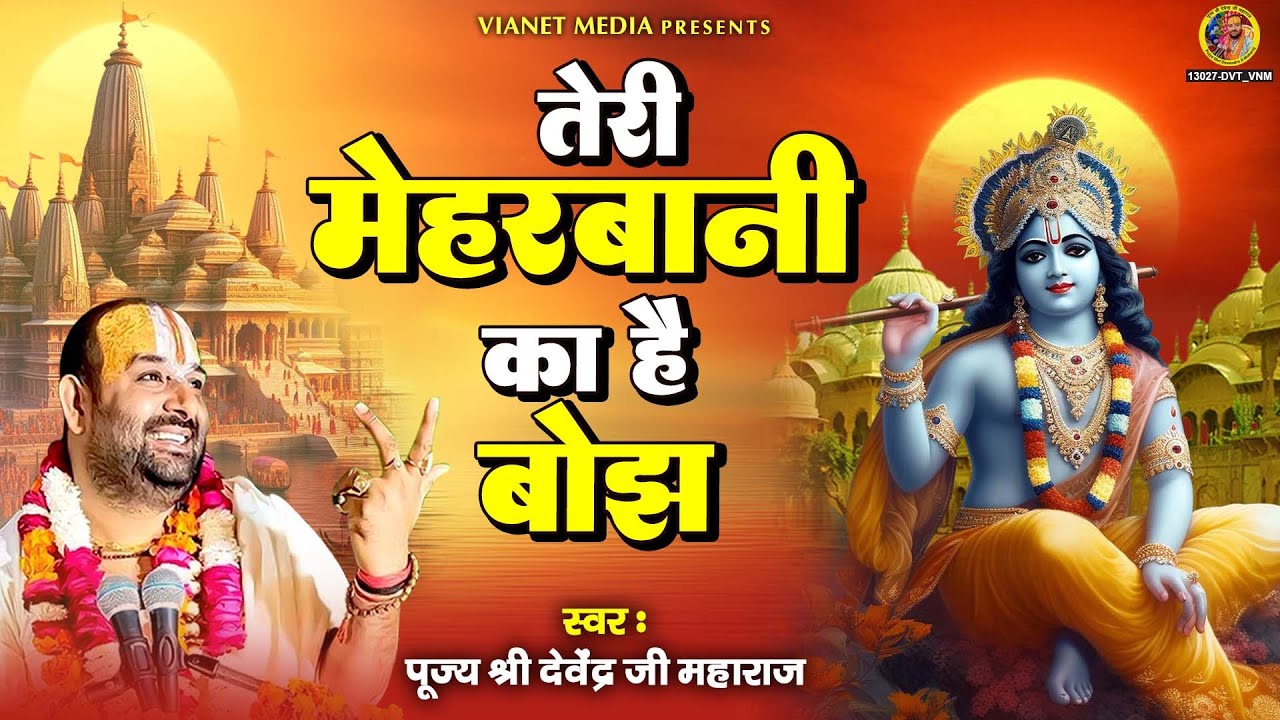 तेरी मेहरबानी का है बोझ | श्री राम निर्गुण भजन | श्याम निर्गुण भजन | Shri Devendra Ji Maharaj ...