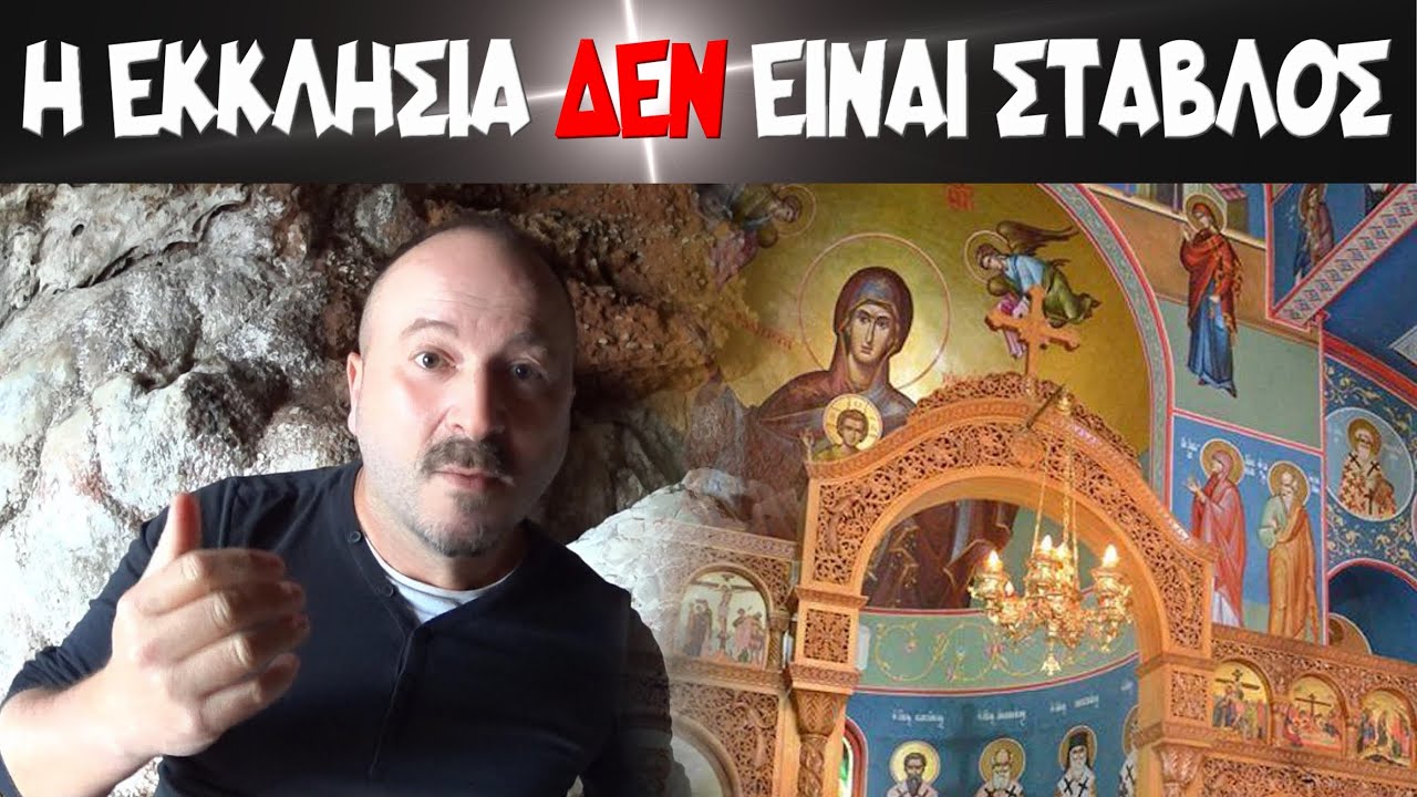 ΝΤΡΟΠΗ ΣΑΣ ΠΑΠΑΔΕΣ! Η ΕΚΚΛΗΣΙΑ ΔΕΝ ΕΙΝΑΙ ΣΤΑΒΛΟΣ ⛪🧛‍♂️ - YouTube
