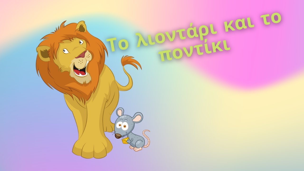 Αισώπου μύθοι-Το λιοντάρι και το ποντίκι - YouTube
