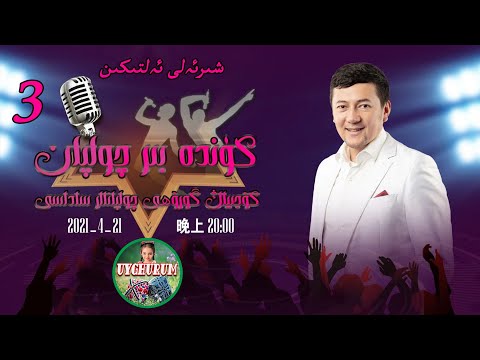 كۇجىياڭ گورۇھى چولپانلار ساداسى 3 شىرئەلى ئەلتىكىن kujing goruhi qolpanlar dasasi shireli eltikin