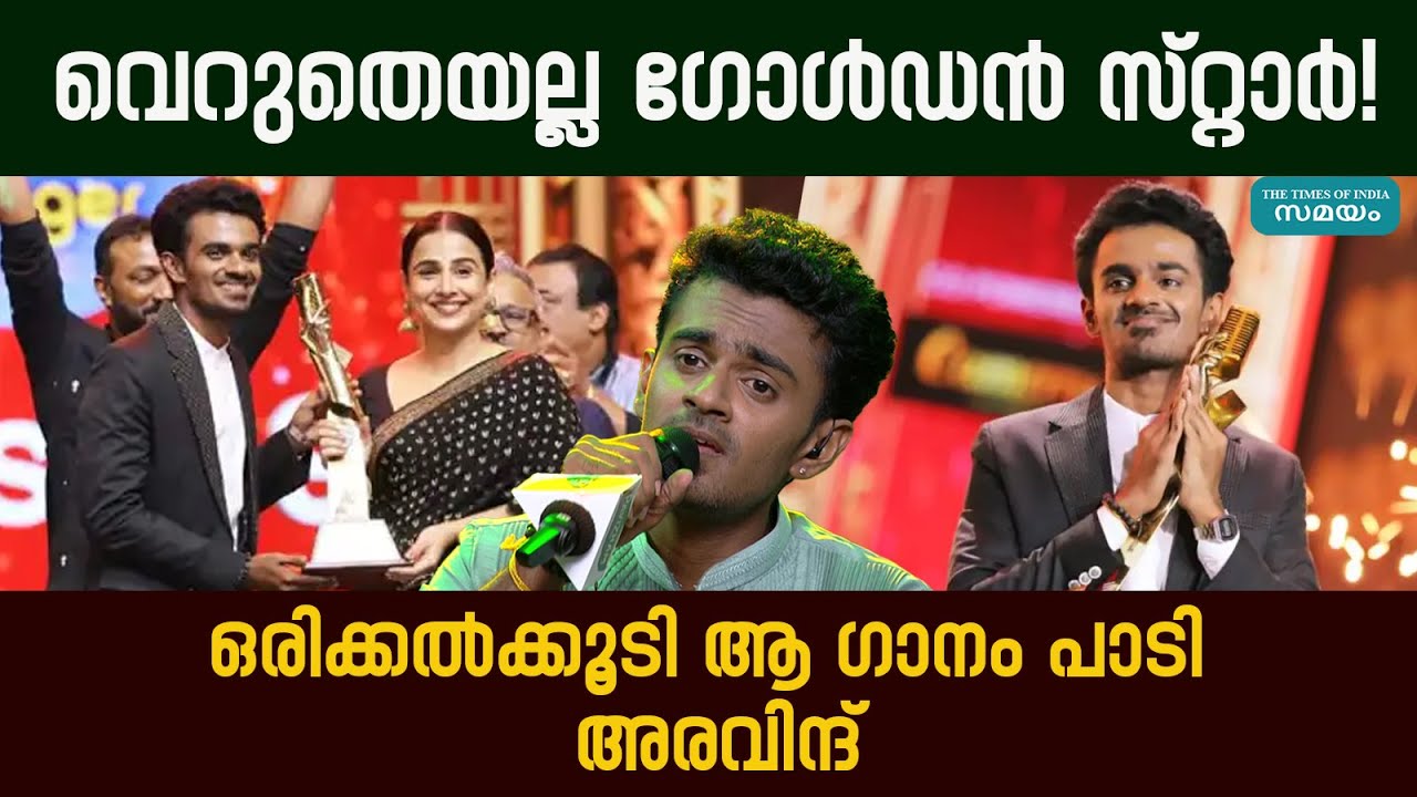 Star Singer winner Aravind,: ആ ഗോൾഡൻ സ്റ്റാർ ഗാനം ഒരിക്കൽക്കൂടി പാടി ...