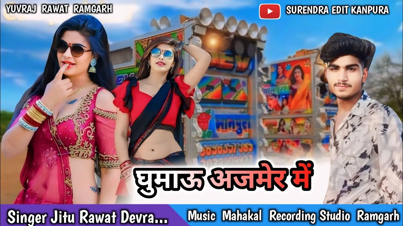 घुमाऊ अजमेर में || Jitu Rawat Devra || New DJ Song 2024 || Piyush Records || - YouTube