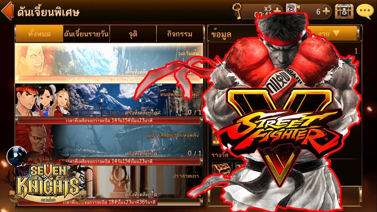 Seven Knights :: มาดูดัน Street Fighter ทั้ง 3 ดัน กัน - YouTube