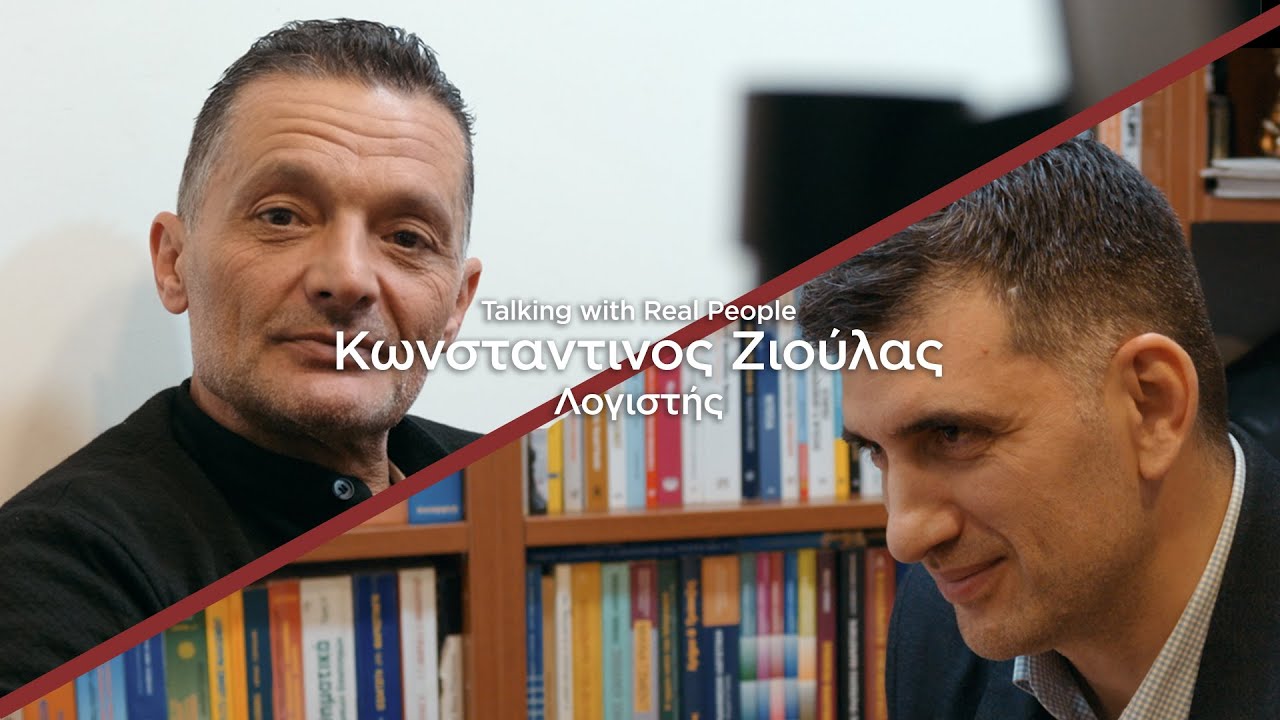 Talking with Real People: Κωνσταντίνος Ζιούλας - Λογιστής - YouTube