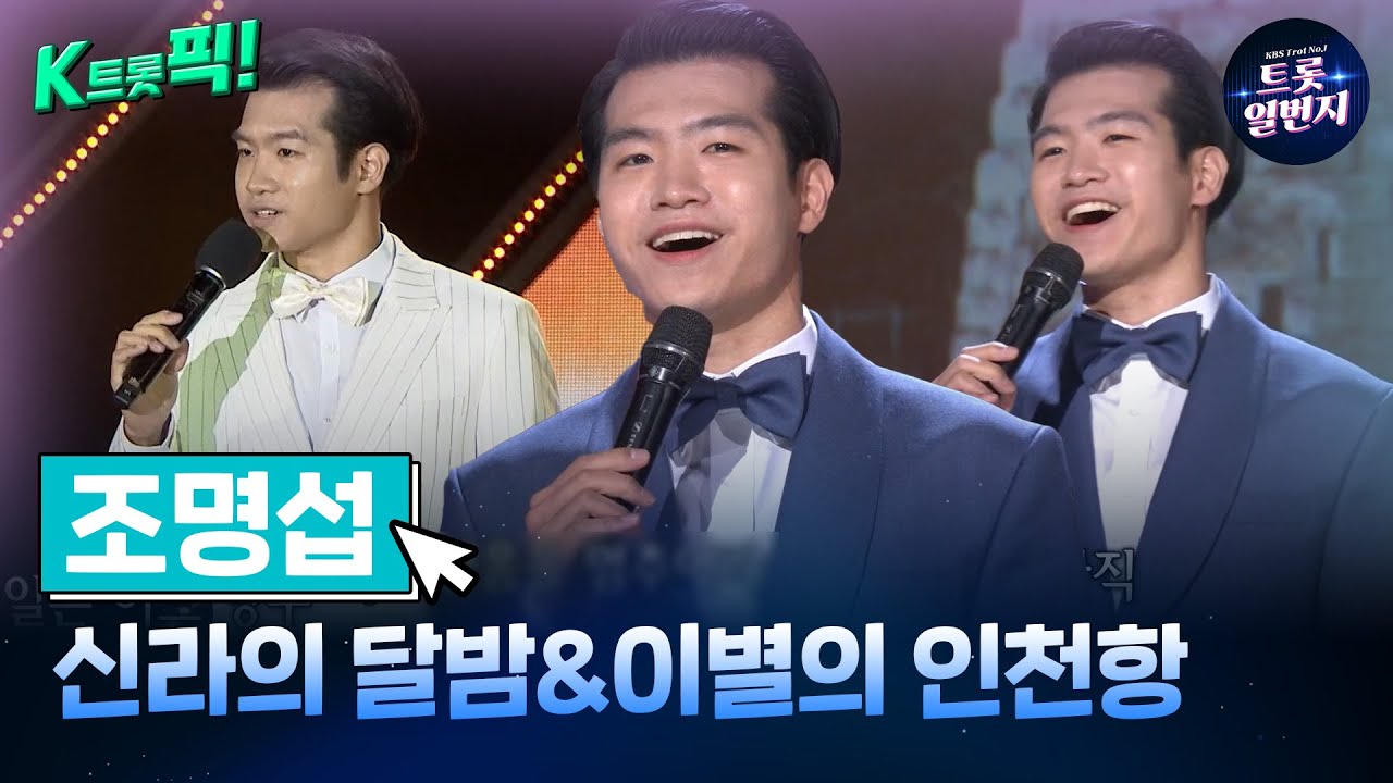 [K트롯픽!] 조명섭(Cho Myung-seop) 💫신라의 달밤&이별의 인천항💫 신명나는 트로트 음악 l KBS방송 - YouTube