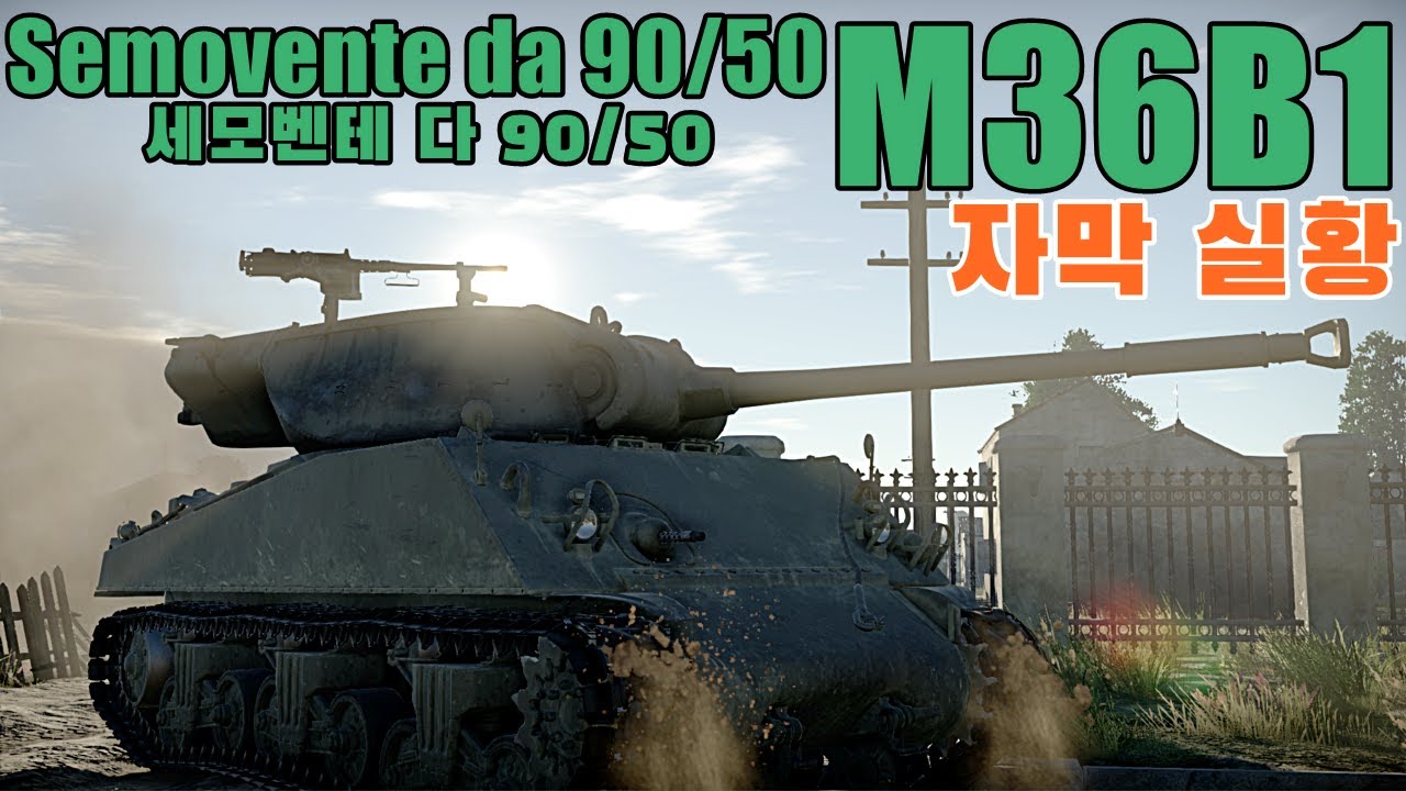 [워 썬더] 미제 M36보다 약간 더 좋은 듯한 M36B1! - YouTube