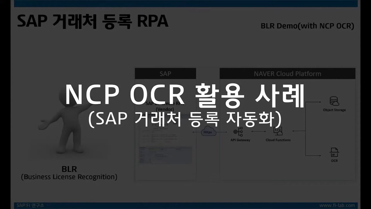[ SAP FI 연구소, 202002] SAP with Cloud, NCP OCR 를 활용한 Vendor Master 등록 RPA - YouTube