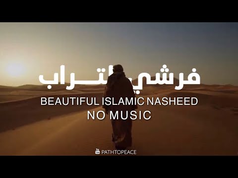 فرشي التــراب مشاري العرادة | Farshy Al-turab Meshary Al-Arada | Lyrics | Path to Peace