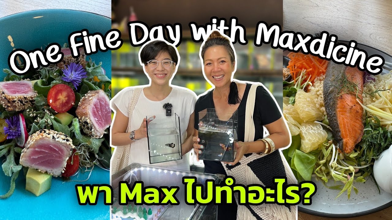 พา Maxไปทำอะไร ? One Fine Day with Maxdicine - YouTube