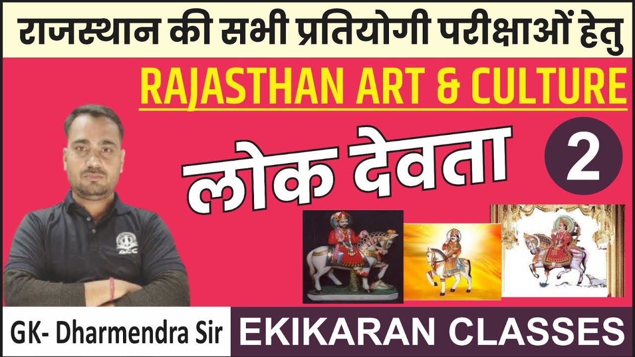 राजस्थान के लोक देवता (Dharmendra sir) - YouTube