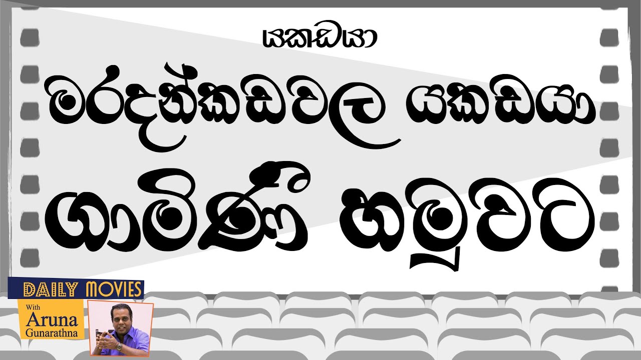 Daily Movies 09 12 1977 YAKADAYA ගාමිණී මුල්වරට රවීන්ද්‍ර සමඟ ...