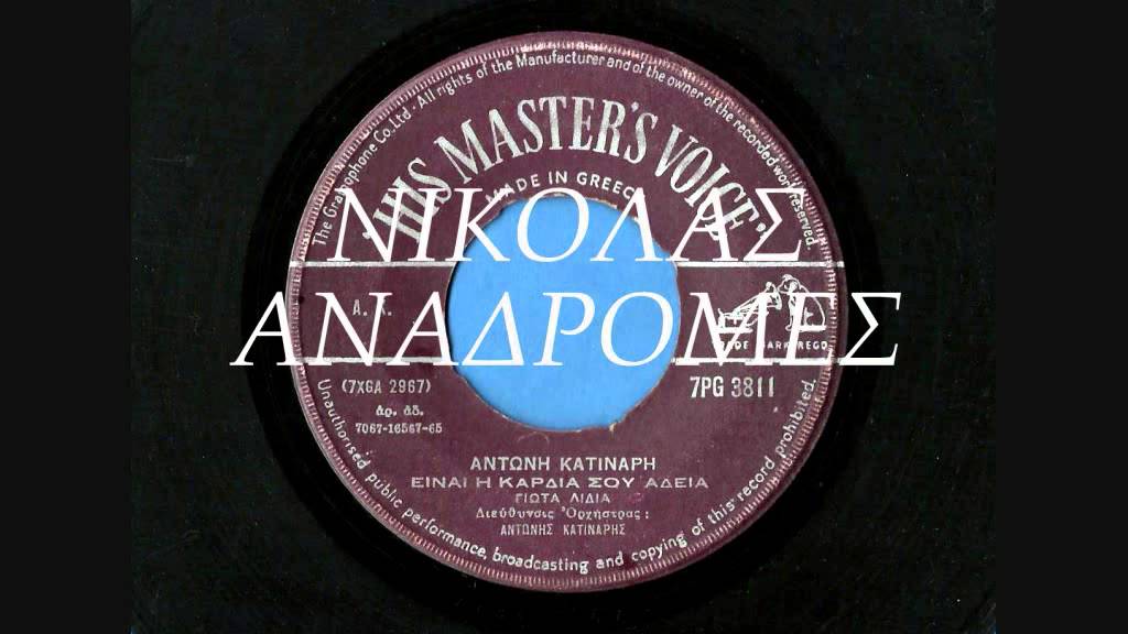 ΕΙΝΑΙ Η ΚΑΡΔΙΑ ΣΟΥ ΑΔΕΙΑ - ΓΙΩΤΑ ΛΥΔΙΑ - YouTube
