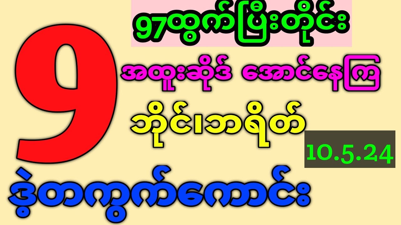 သောကြာနေ့ ဘိုင်၊ဘရိတ်၊ တကွက်ကောင်း 2dmyanmar 2dlive 2d 2d3d ပတ်သီး