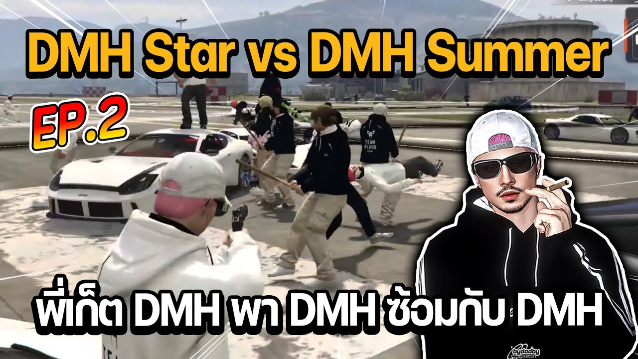 DMH Star vs DMH Summer พี่เก็ต DMH พา DMH ซ้อมกับ DMH EP.2 | GTA STAR ...
