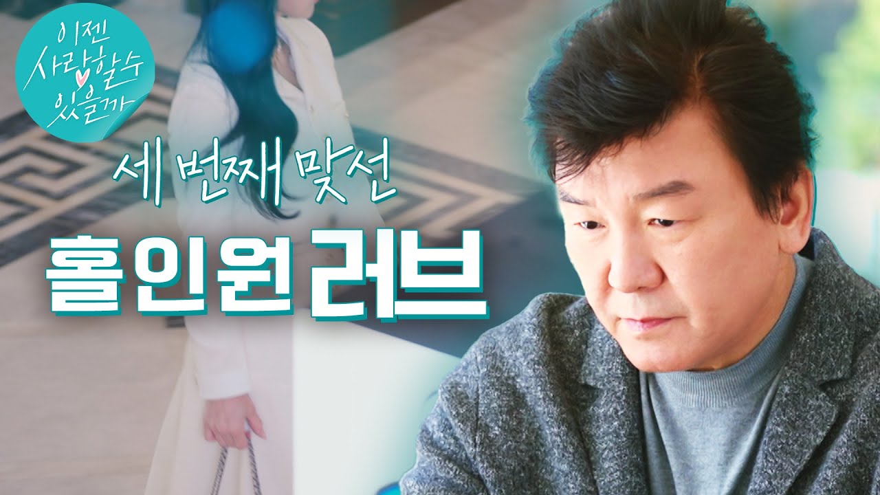 골프장 맞선 선공개 헤어나올 수 없는 주병진 의 마성의 맞선 Hole In One Love 이젠사랑할수있을까주병진박소현 이젠사랑할수있을까 Ep4 Youtube