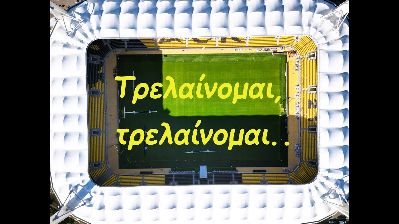 ΓΗΠΕΔΟ ΑΕΚ ΕΡΓΑΣΙΕΣ And ΕΝΑΕΡΙΑ ΠΛΑΝΑ Youtube