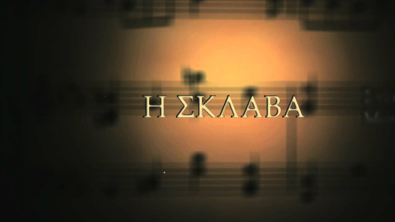 Η Σκλάβα - Αριστοτέλης Βαλαωρίτης (μουσική Άννα Ξανθάκη) - YouTube
