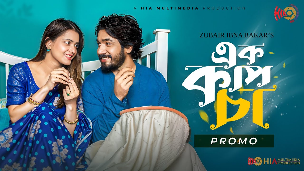 Ek Cup Cha | এক কাপ চা | Promo | Khairul Basar | Tanjin Tisha ...