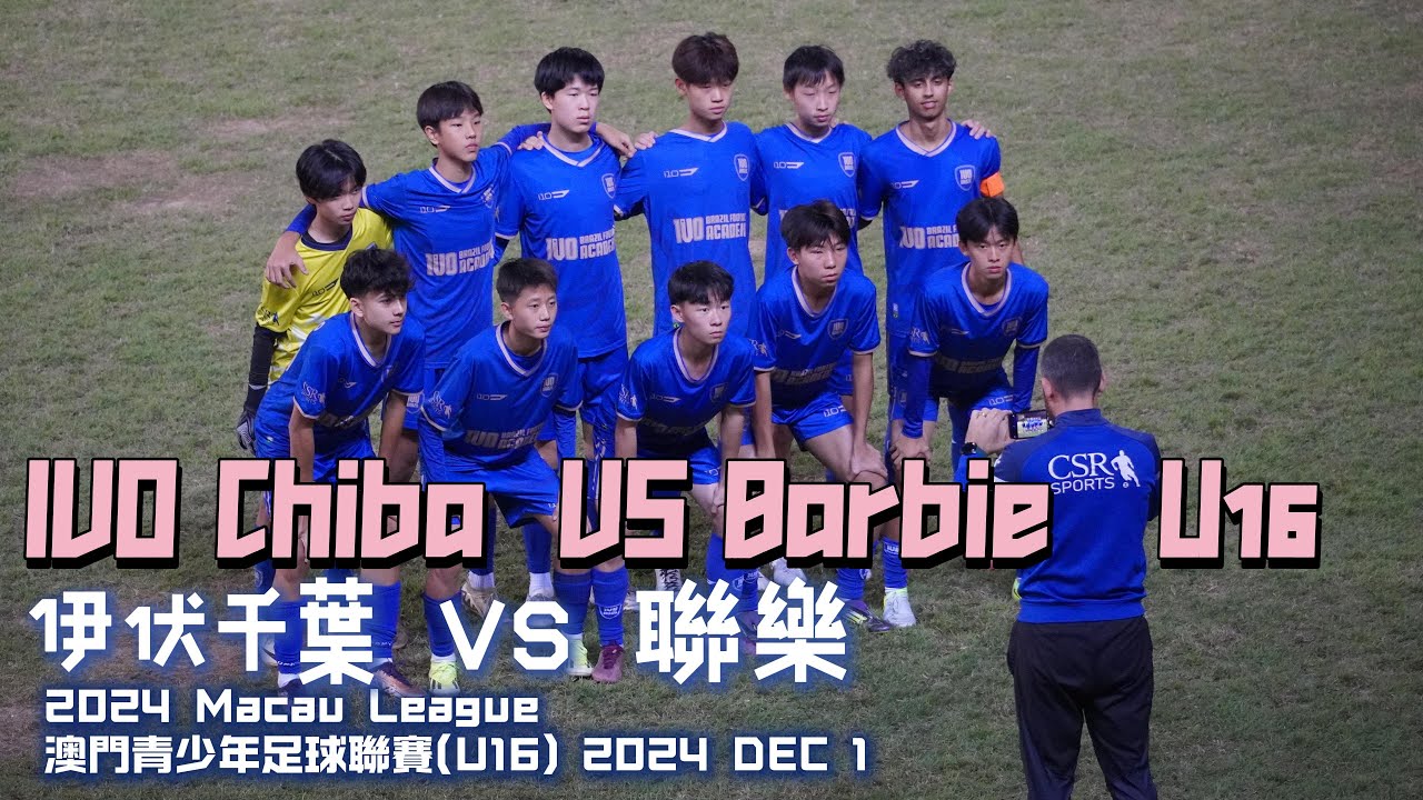 2024 Macau League 澳門青少年足球聯賽(U16組) IVO CHIBA伊伏千葉 VS 聯樂Barbie(FULL Game ...
