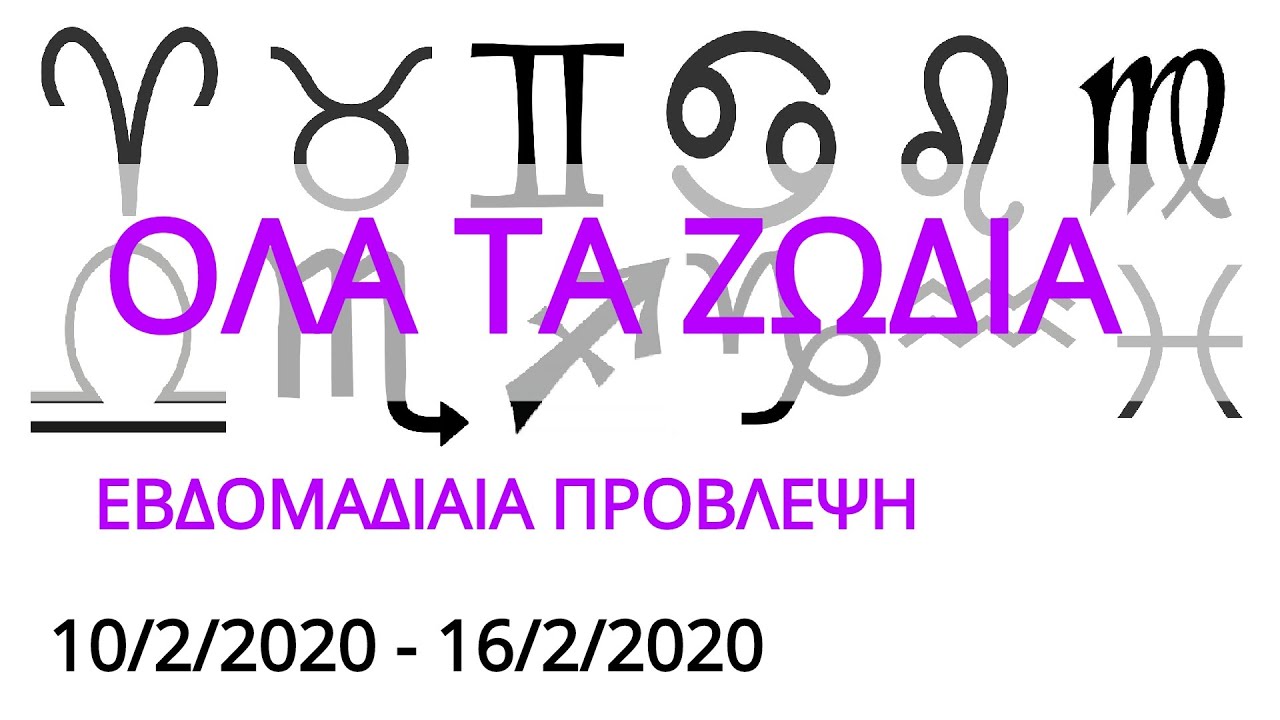Εβδομαδιαία Πρόβλεψη ΟΛΑ ΤΑ ΖΩΔΙΑ 10/2/2020 - 16/2/2020 - YouTube
