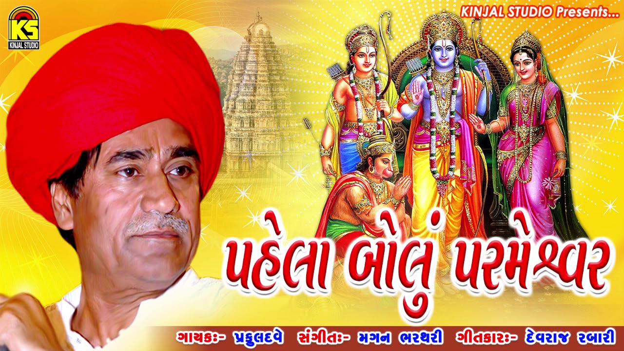 પહેલા બોલું પરમેશ્વર │PRAFUL DAVE │GUJARATI BHAJAN │ KINJAL STUDIO ...