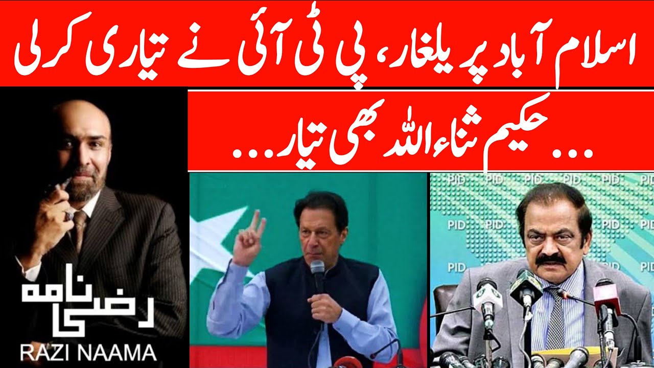 Federal Government All Set to Stop PTI Protest. | Razi Naama | Rizwan ...
