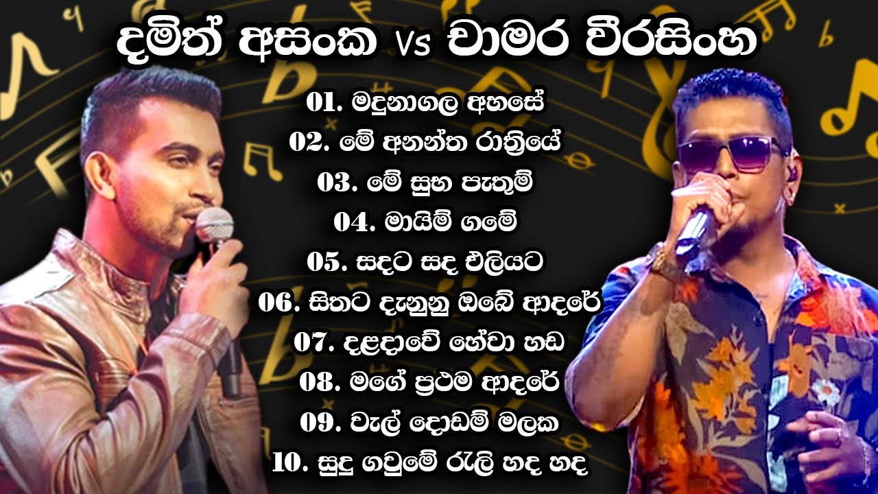 Damith Asanka & Chamara Weerasinghe | Best Song Collection | දමිත් අසංක ...
