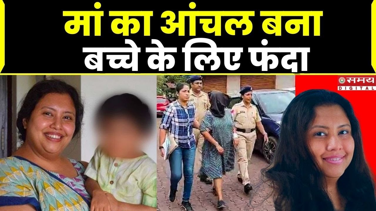 Goa Murder Case: CEO मां ने ली अपने ही 4 साल के बच्चे की जान | AI ...