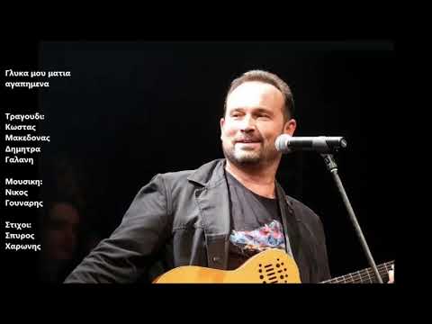 Γλυκα μου ματια αγαπημενα - YouTube