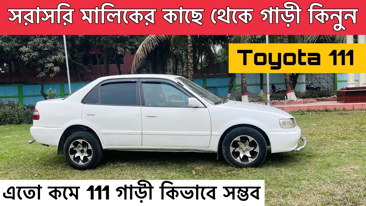 Toyota 111 Car Price In Bd | সস্তায় টয়োটা ১১১ গাড়ী কিনুন | ব্যাক্তি ...