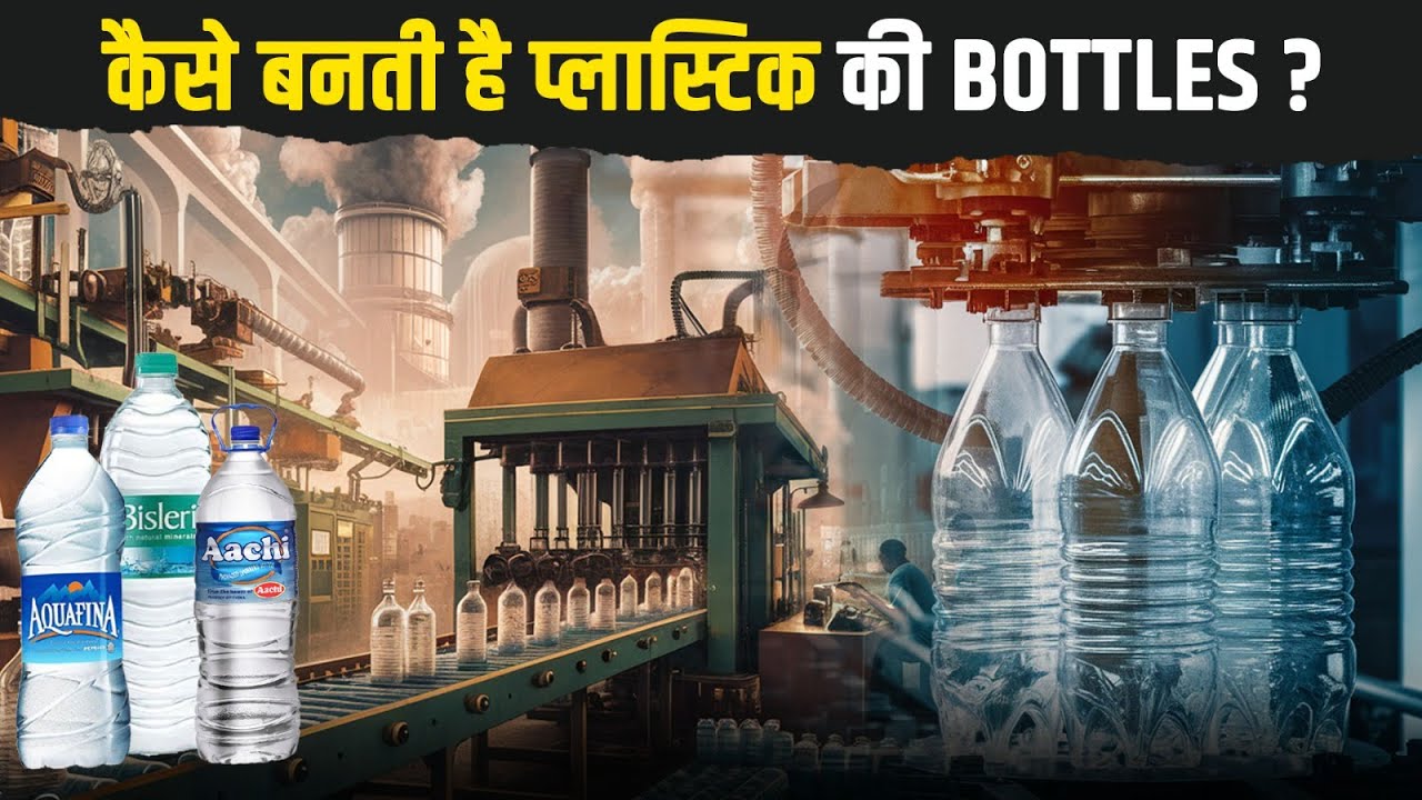 प्लास्टिक की बोतल कैसे बनती हैं ? How are Plastic bottles made in ...