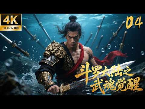 《鬥羅大陸之武魂覺醒》EP04：少年墜入劍塚，萬劍圍殺之下覺醒武魂！⚔️丨連續劇丨完整版丨中文字幕 #肖战 #吴宣仪 #王一博 #吴磊 #许凯 #武侠 #古装