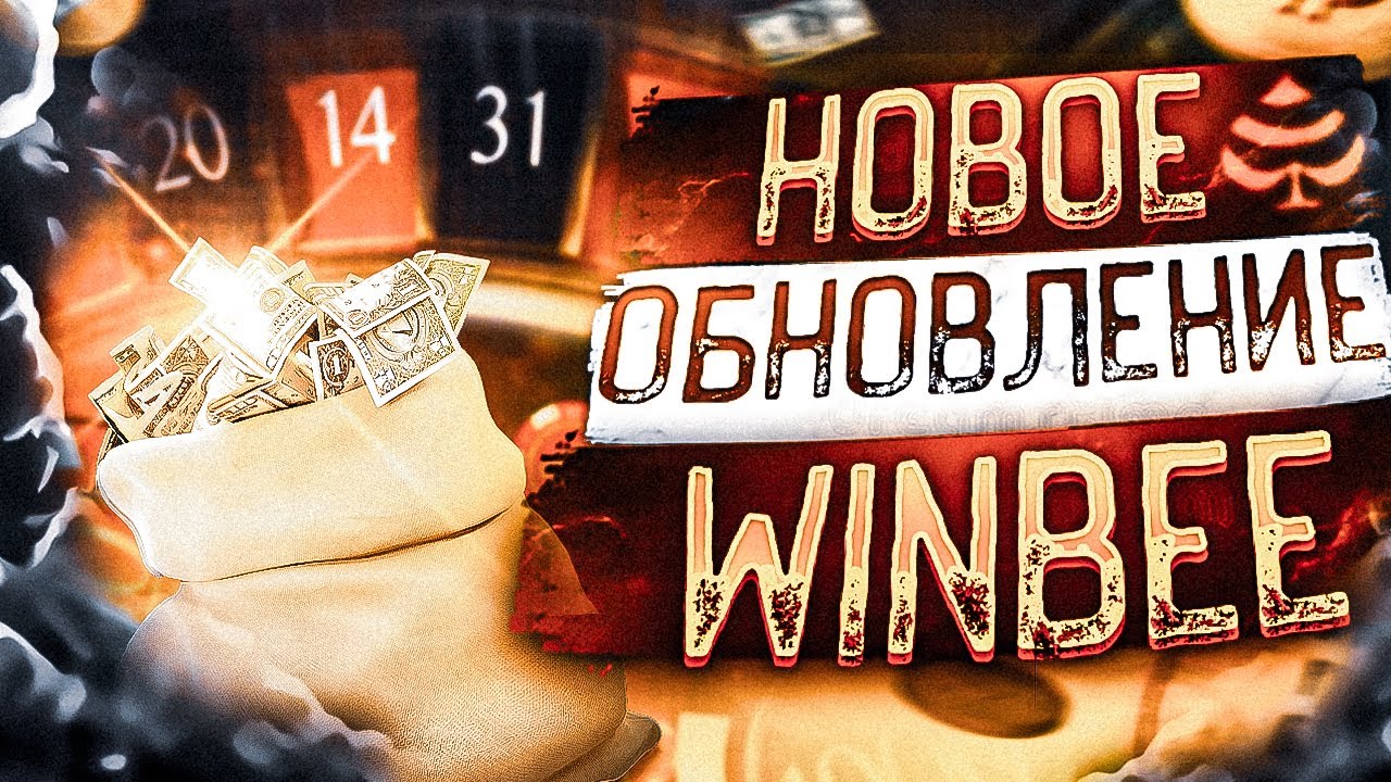НОВОЕ ОБНОВЛЕНИЕ НА WINBEE - YouTube