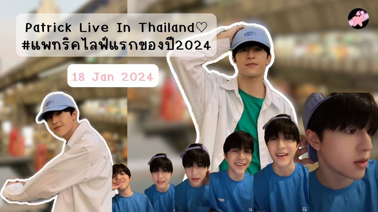 20240118 แพทริคไลฟ์ครั้งแรกของปี2024 #แพทริค #PatrickFinkler #Patrick尹浩宇 - YouTube