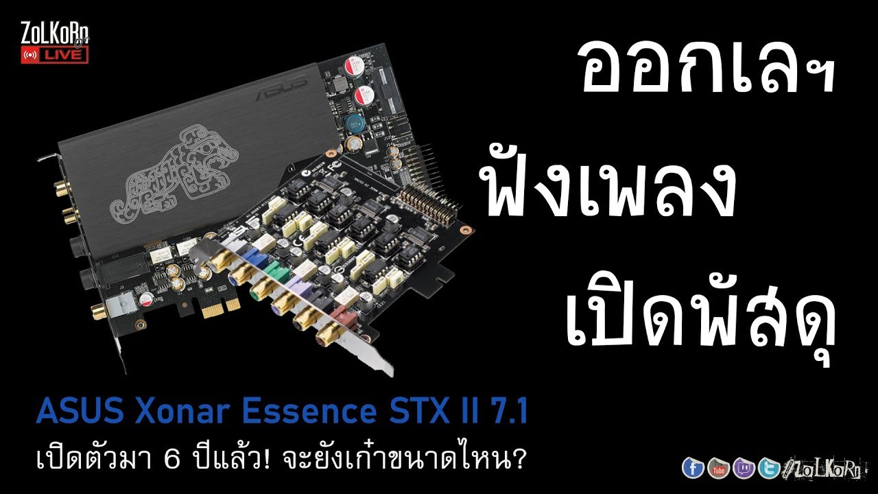 มาออกเลฯ ฟังเพลงด้วย ASUS Xonar Essence STX II 7.1 + เปิดพัสดุกันดีกว่า ...
