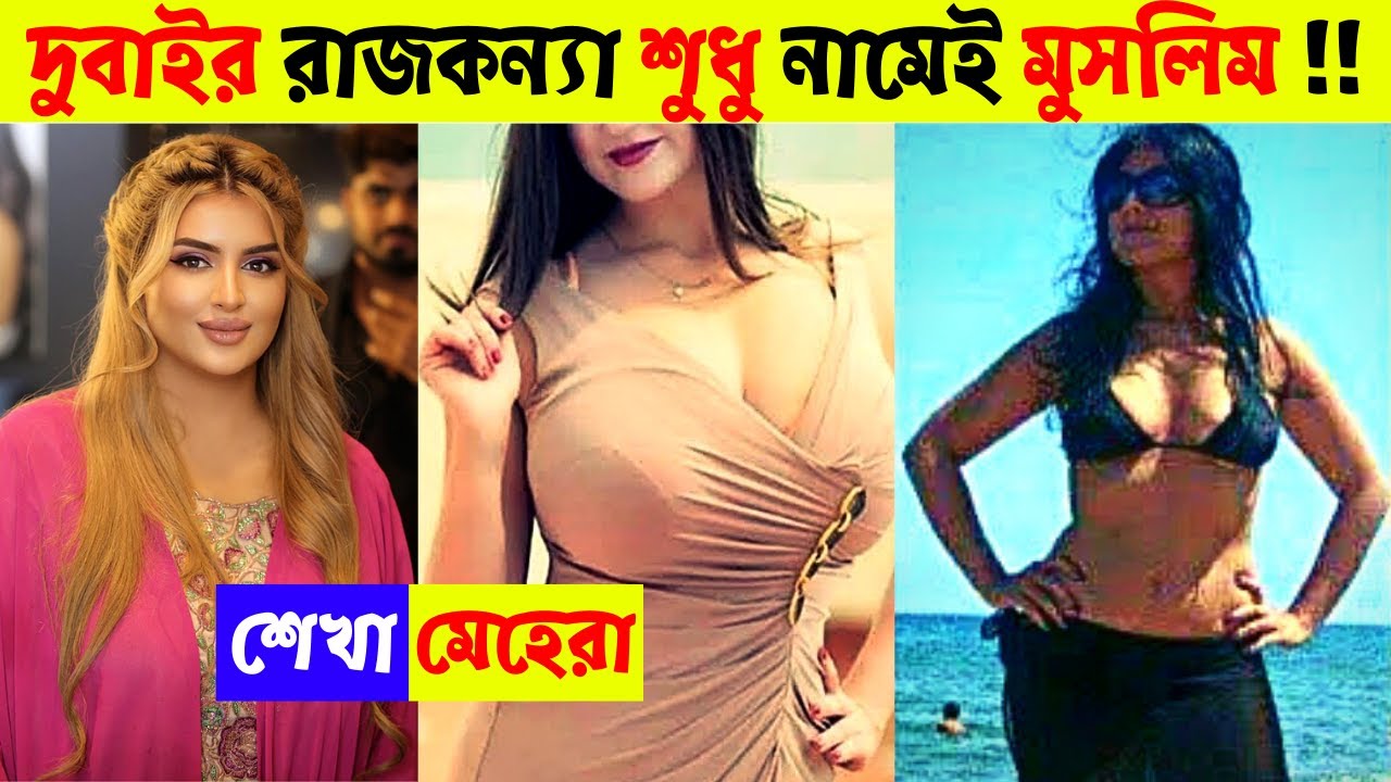 দুবাইর রাজকন্যা শেখা মেহেরা || Dubai princess - Sheikha Mahra Lifestyle & Biography 2022 - YouTube
