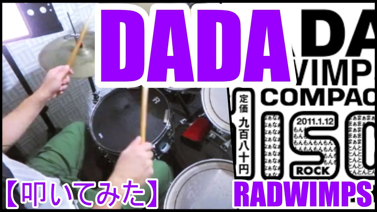 DADA / RADWIMPS【ドラム】【叩いてみた】 - YouTube